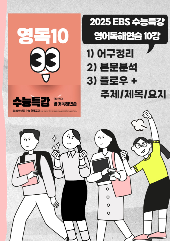 2025 수능특강 영어독해연습 10강 지문분석+개요도+어구정리(23p) - 쏠북